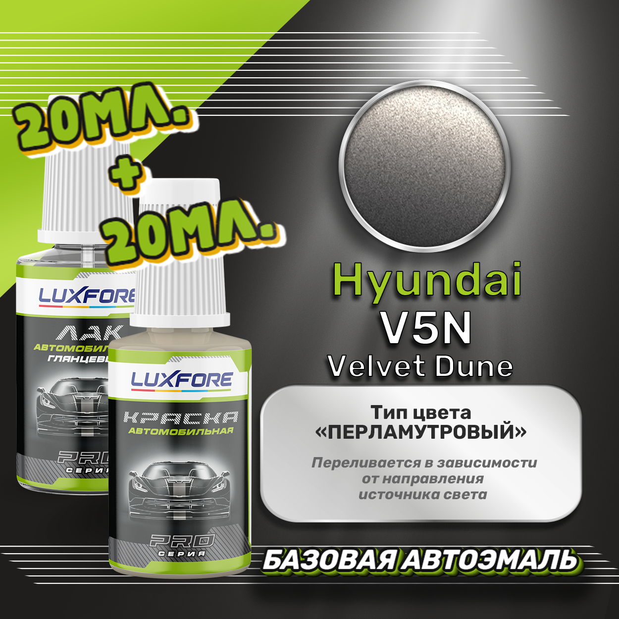 Luxfore подкраска для царапин и сколов Hyundai V5N Velvet Dune 20 мл + лак 20 мл комплект