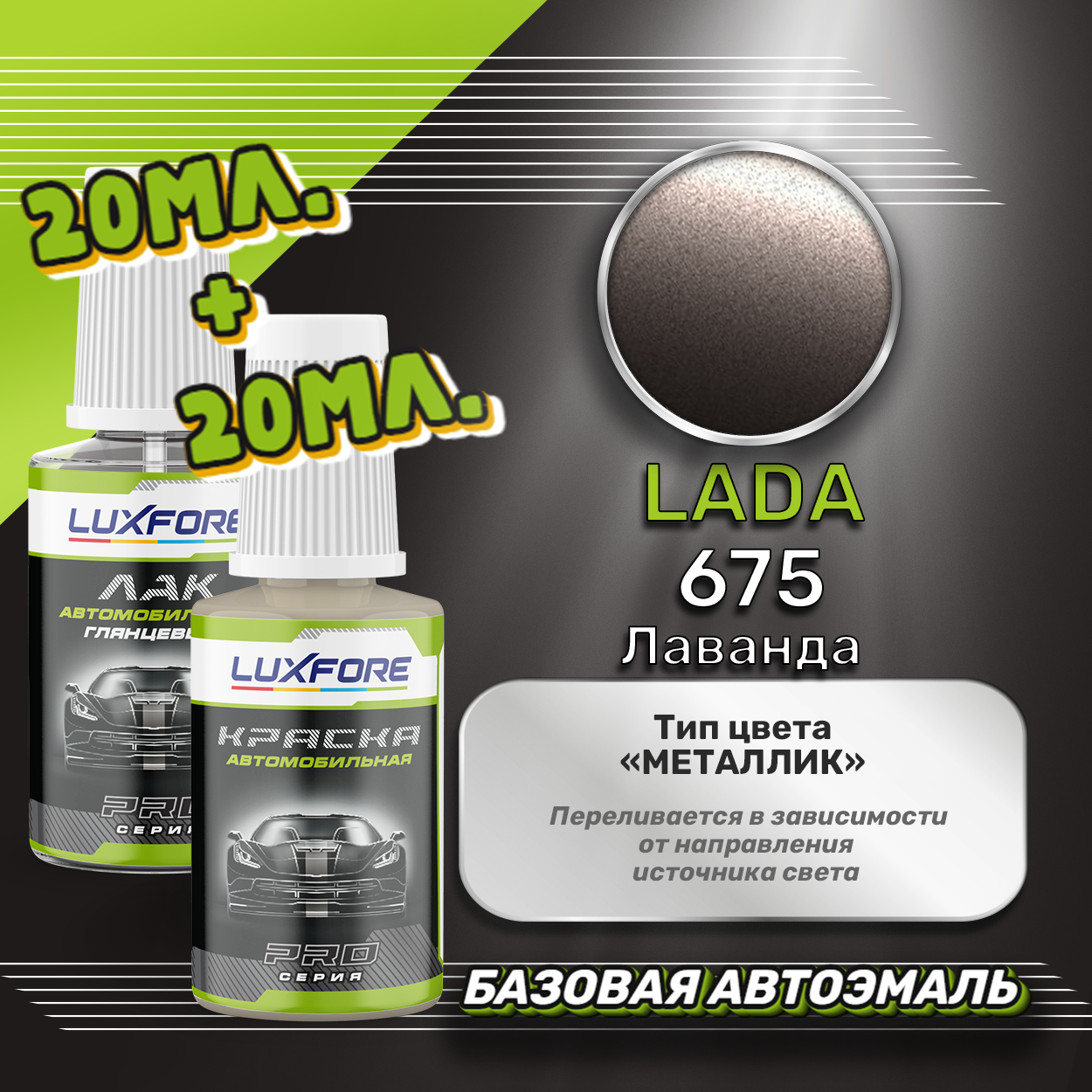 Luxfore подкраска для царапин и сколов LADA 675 Лаванда 20 мл + лак 20 мл комплект