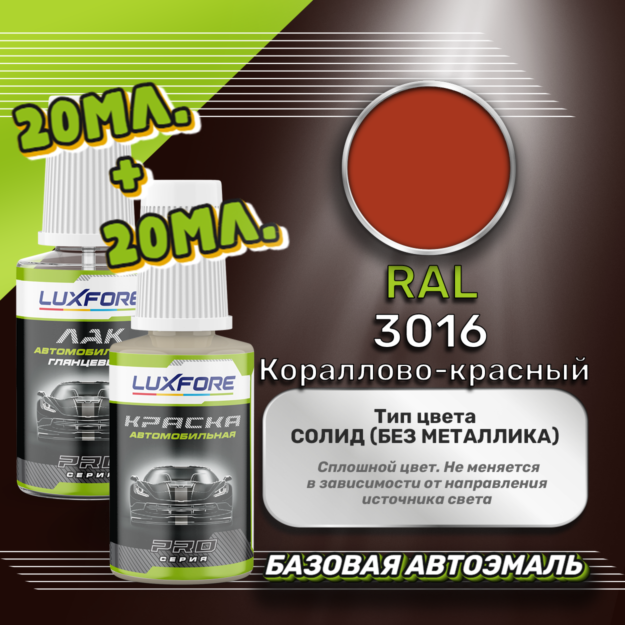 Luxfore подкраска для царапин и сколов RAL 3016 Кораллово-красный 20 мл + лак 20 мл комплект