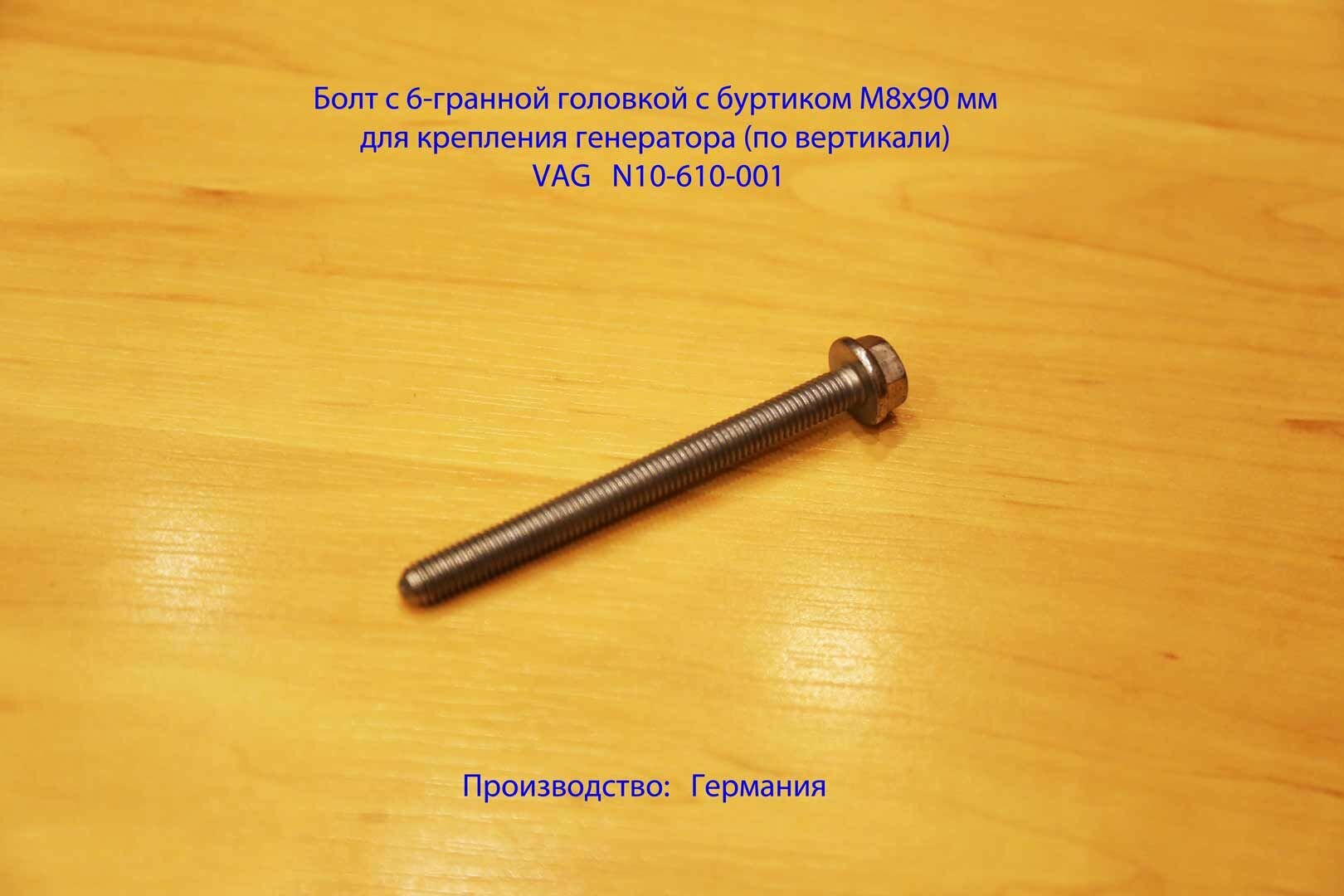 Болт с 6-гр. головкой с буртиком М8х90 мм для крепления генератора (по вертикали) VAG N10-610-001
