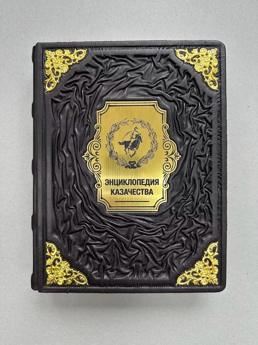 Энциклопедия казачества (подарочная кожаная книга)