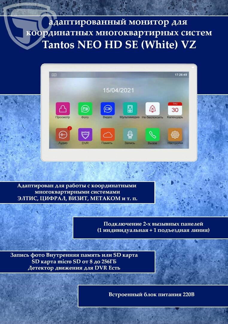 Монитор видеодомофона Tantos NEO HD SE (White) VZ
