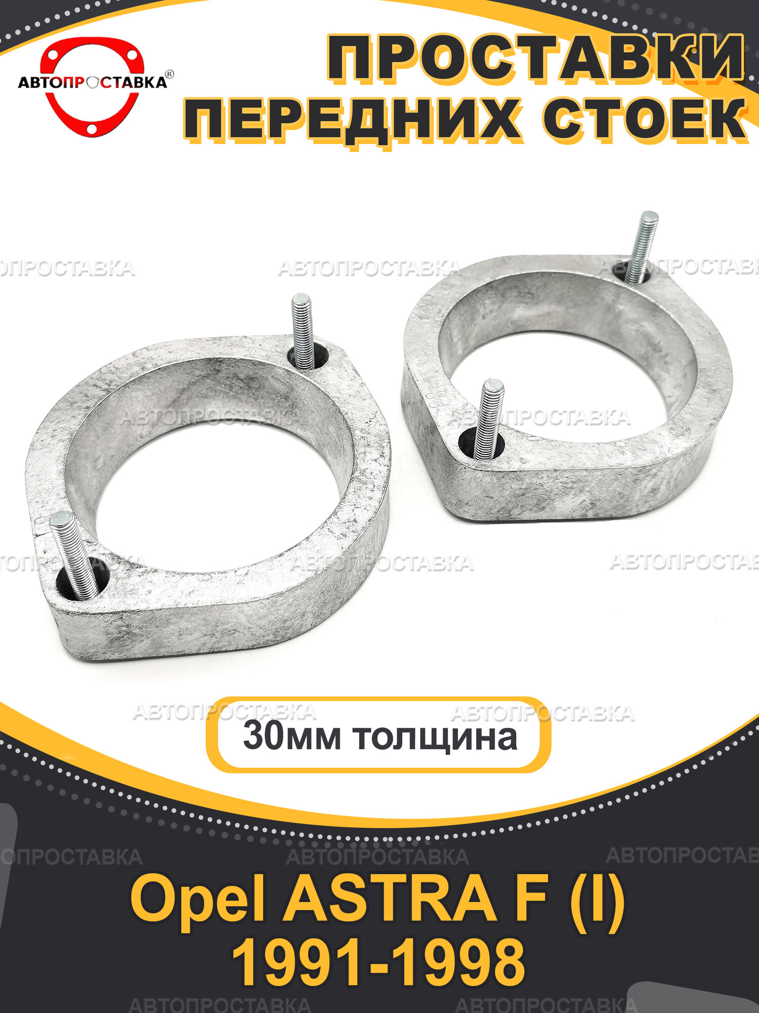 Проставки передних стоек 30мм для Opel ASTRA F (I) 1991-1998