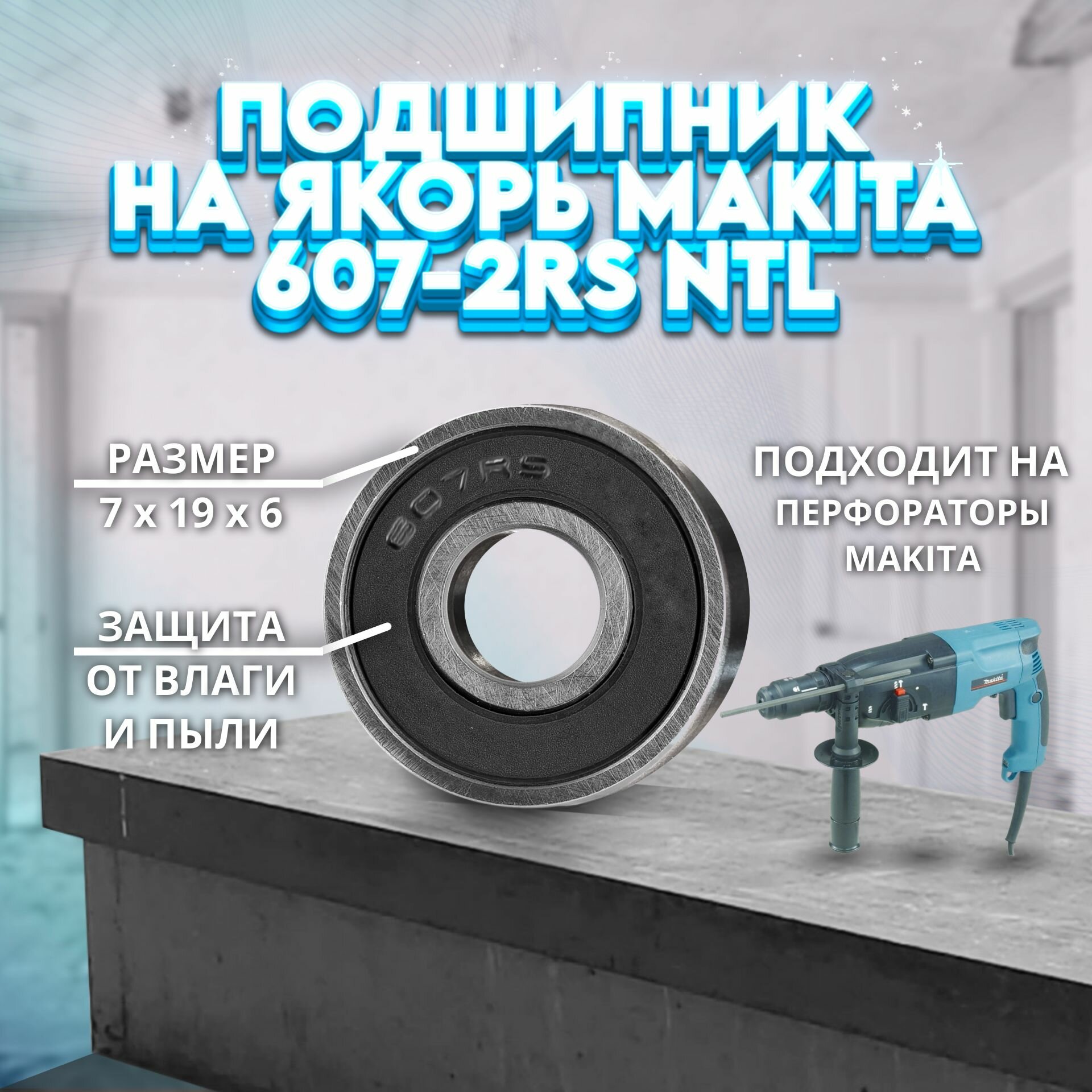 Подшипник на якорь перфоратор 607-2RS (180017) NTL BEARING Makita HR 2450, HN 9555, GA 5030 и другие (7x19x6) мм