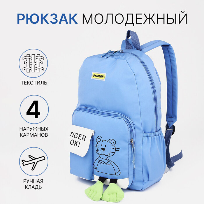 Рюкзак Тигр 30*12,5*44 см, 1 отд на молнии, 4 н/кармана, синий