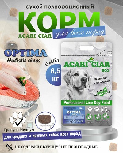 Сухой корм для собак Acari Ciar Optima Fish Light 6,5 кг ( медиум гранула) — купить в интернет ...