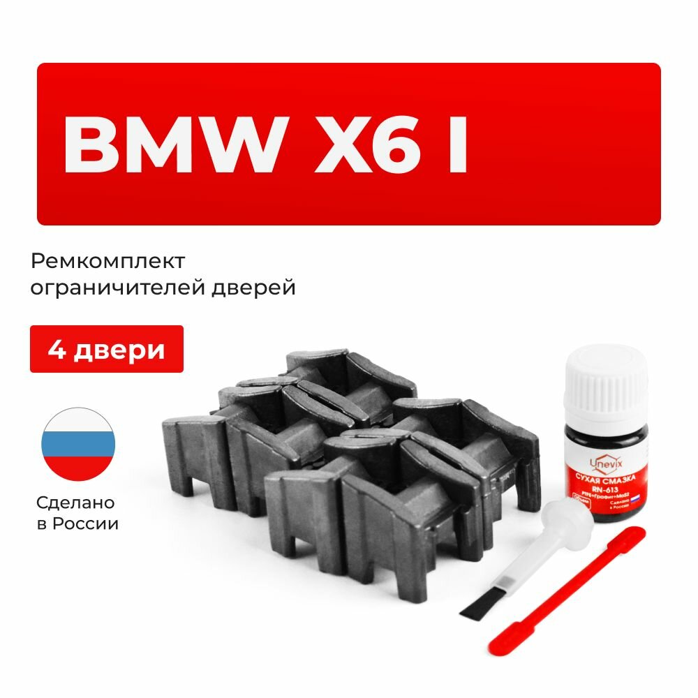 Ремкомплект ограничителей на 4 двери BMW X6 I в кузове: E71 E72