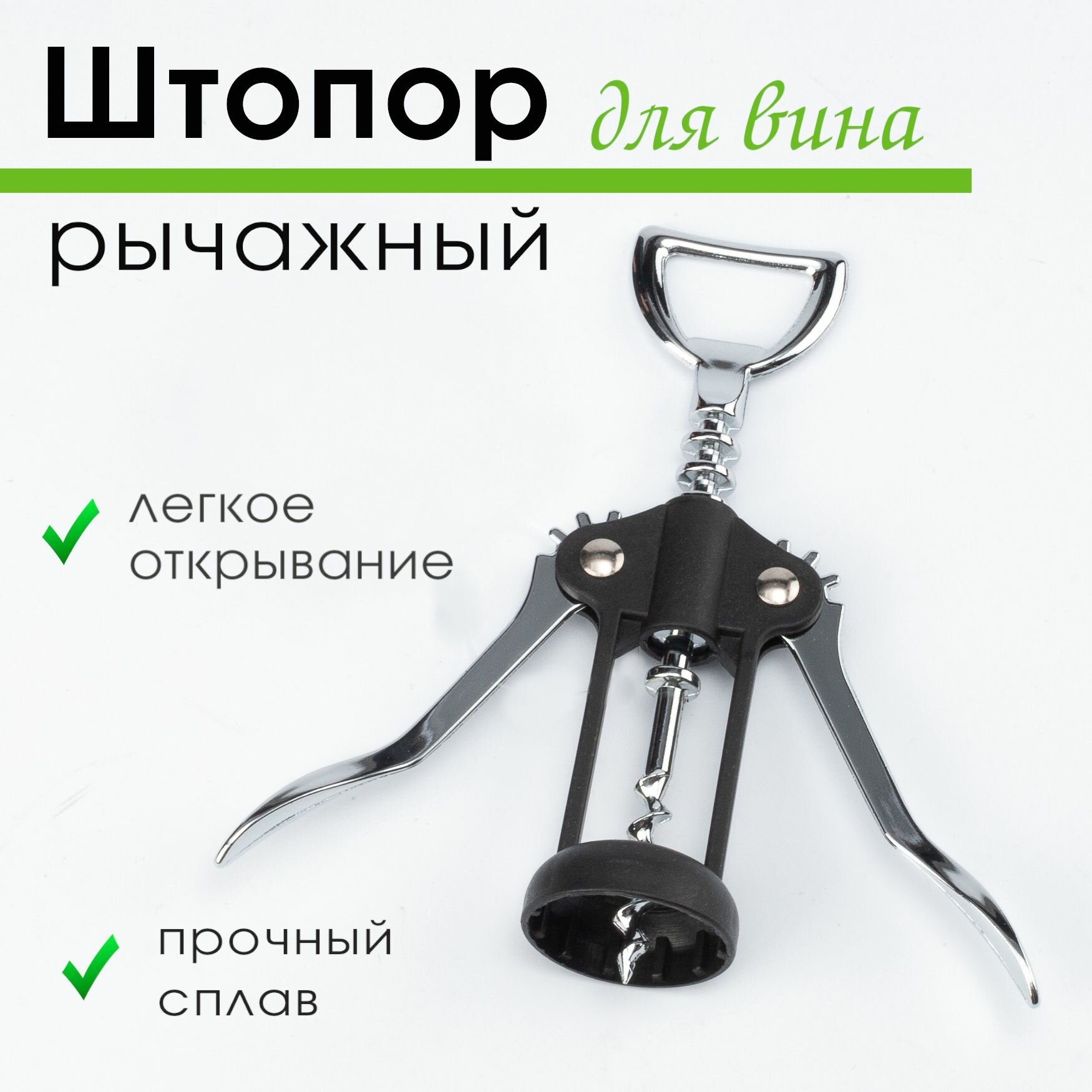 Штопор для вина рычажный