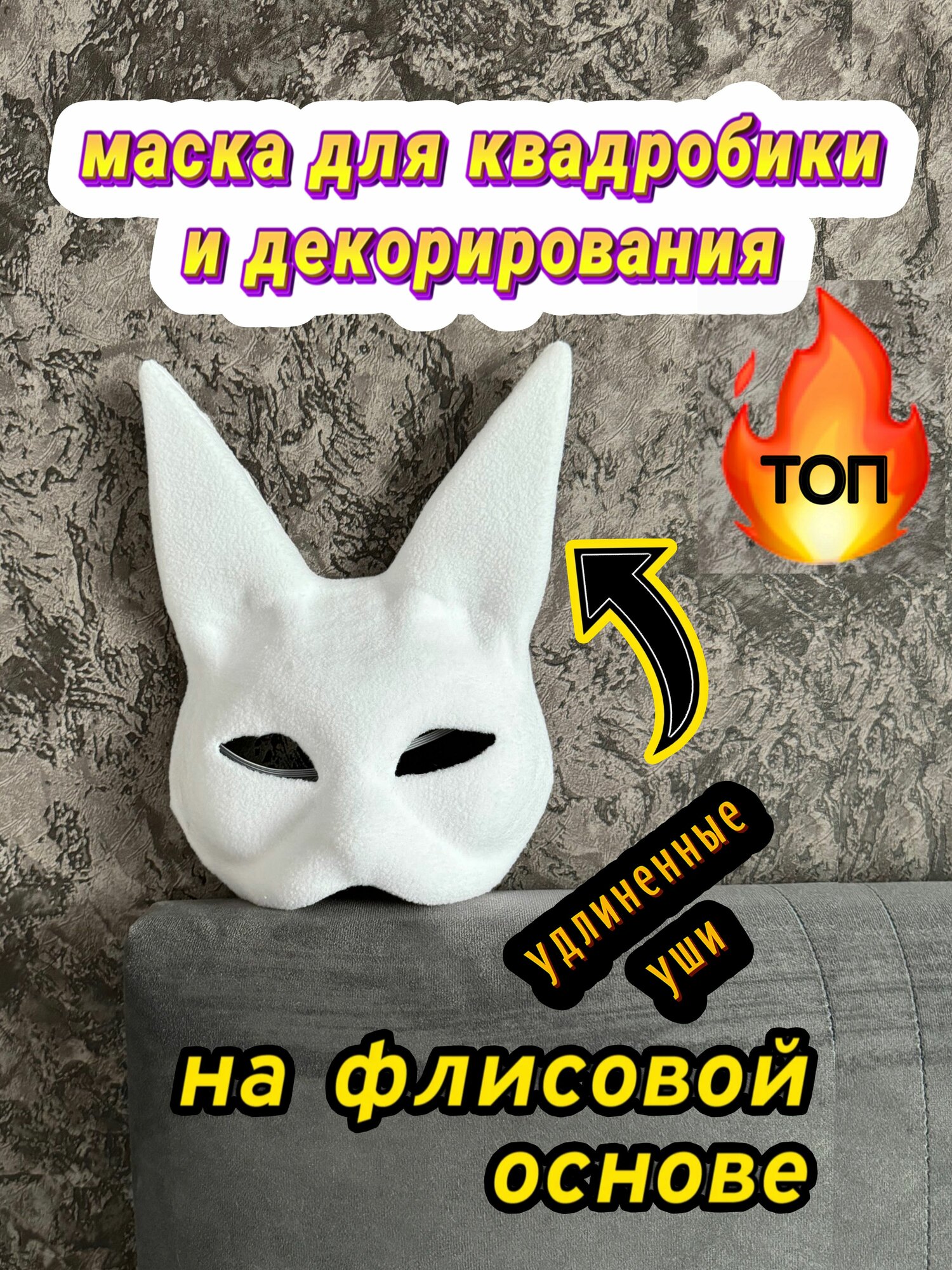 Маска кошки флисовая с канвой для квадробики, декорирования и карнавала