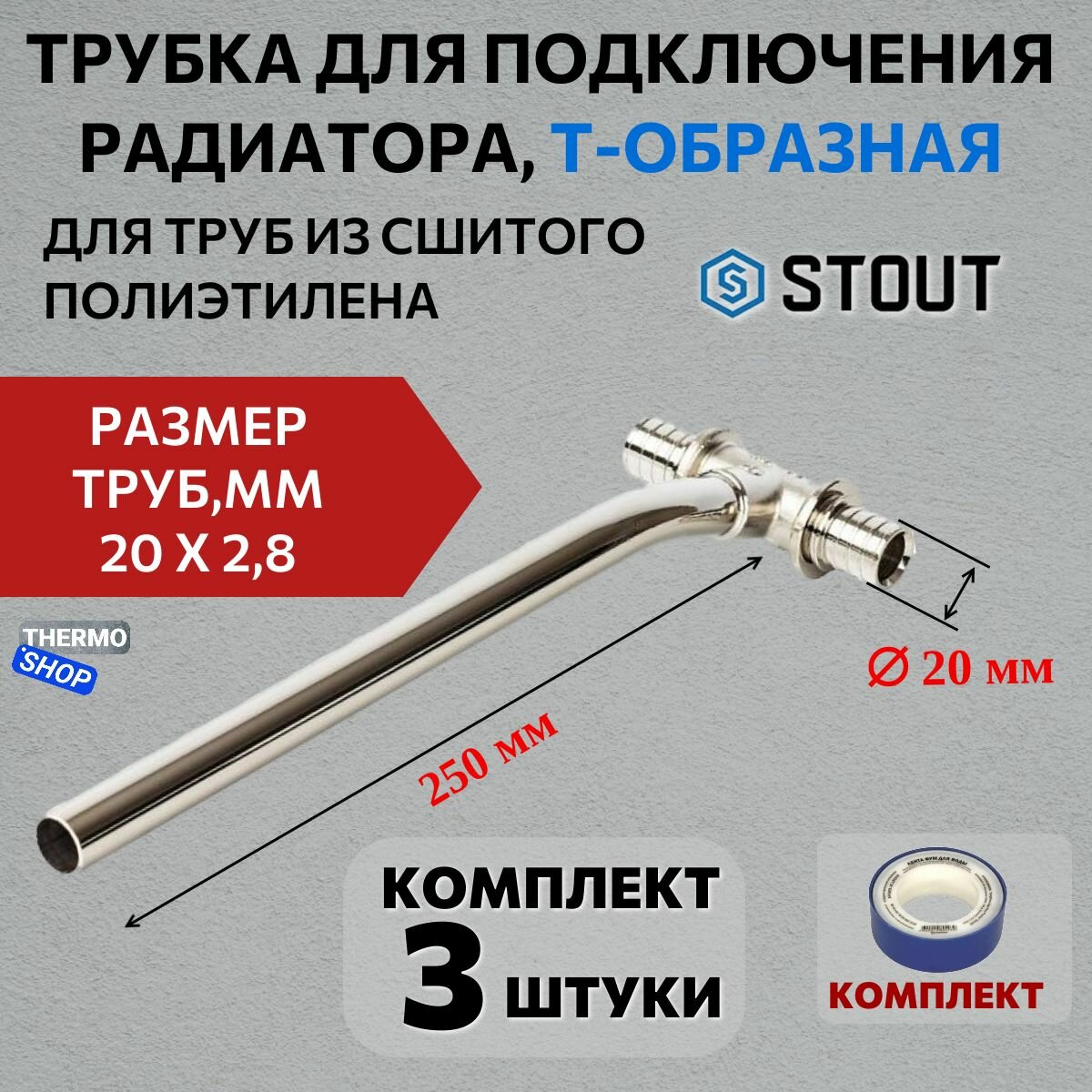 Трубка для подключения радиатора, Т-образная 3 шт 20/250 для труб из сшитого полиэтилена аксиальный ФУМ лента 10 м