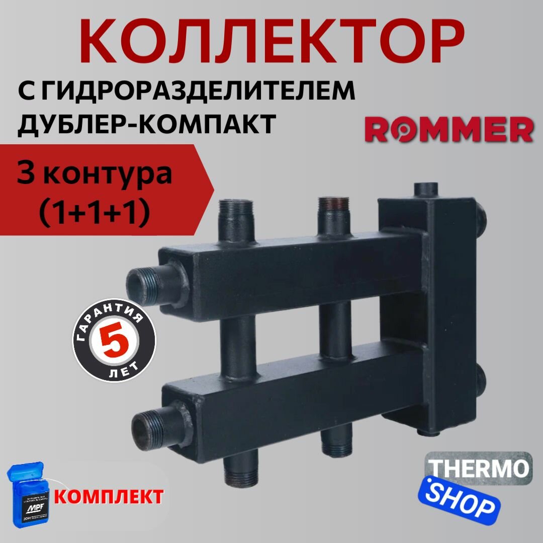 Коллектор сантехнический для теплого пола, для водоснабжения, для отопления дублер компакт с гидроразделителем на 1+1+1 контура RDG-0018-024013 ROMMER