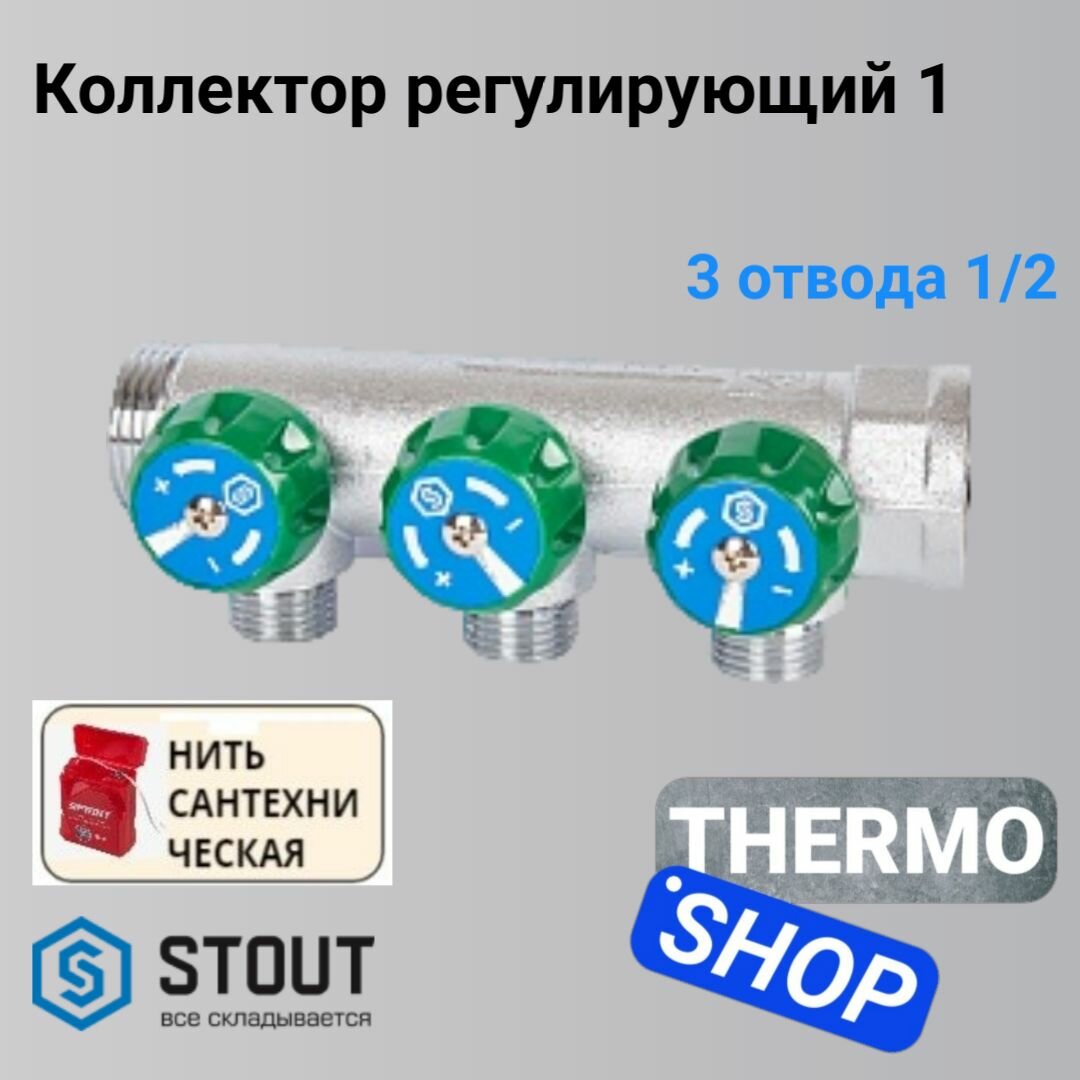Коллектор регулирующий 1", 3 отвода 1/2" STOUT SMB-6850-011203