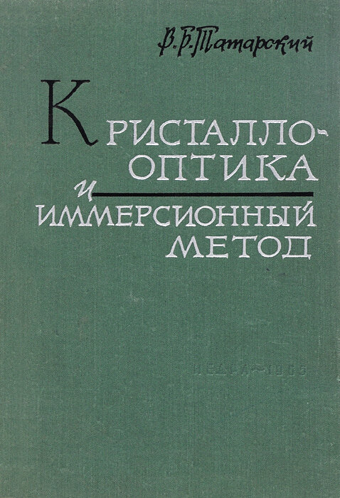 Кристаллооптика и иммерсионный метод исследования минералов