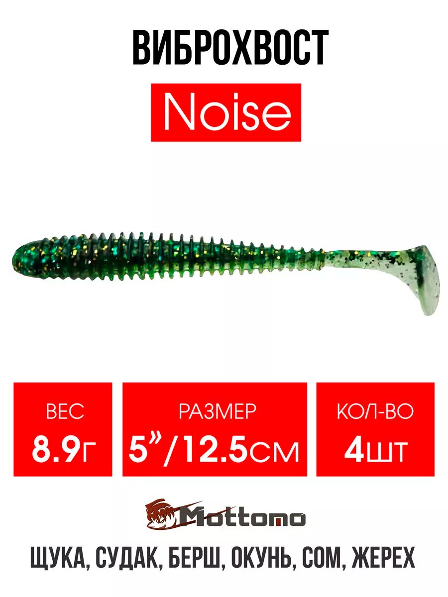 Виброхвост Noise мягкая приманка для рыбалки , тонущая 12,5см 4шт.