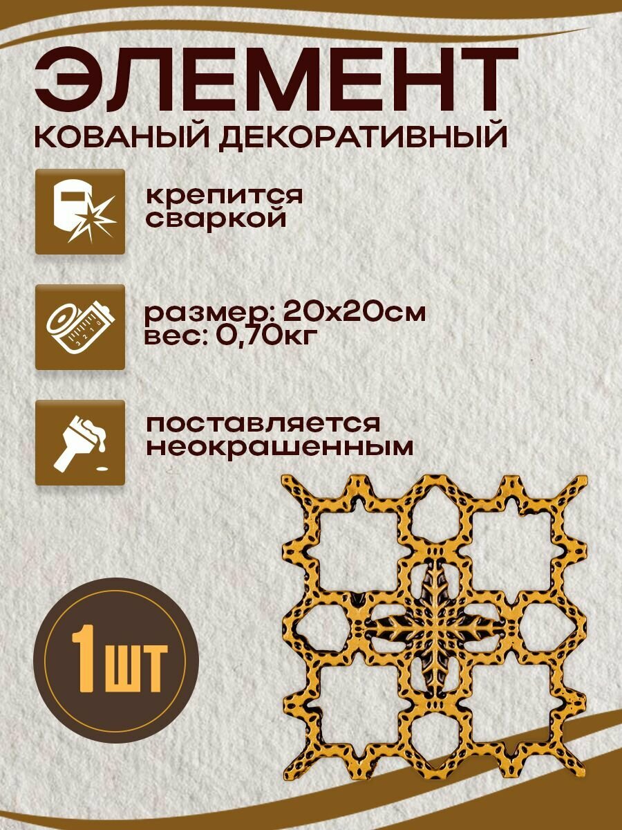 Кованые элементы из металла, двусторонние, 20х20 см, 1 штук.