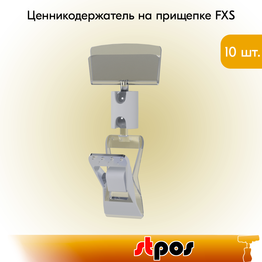 Комплект Универсальный ценникодержатель на прищепке малый FXS, 0 мм, Прозрачный -10 шт