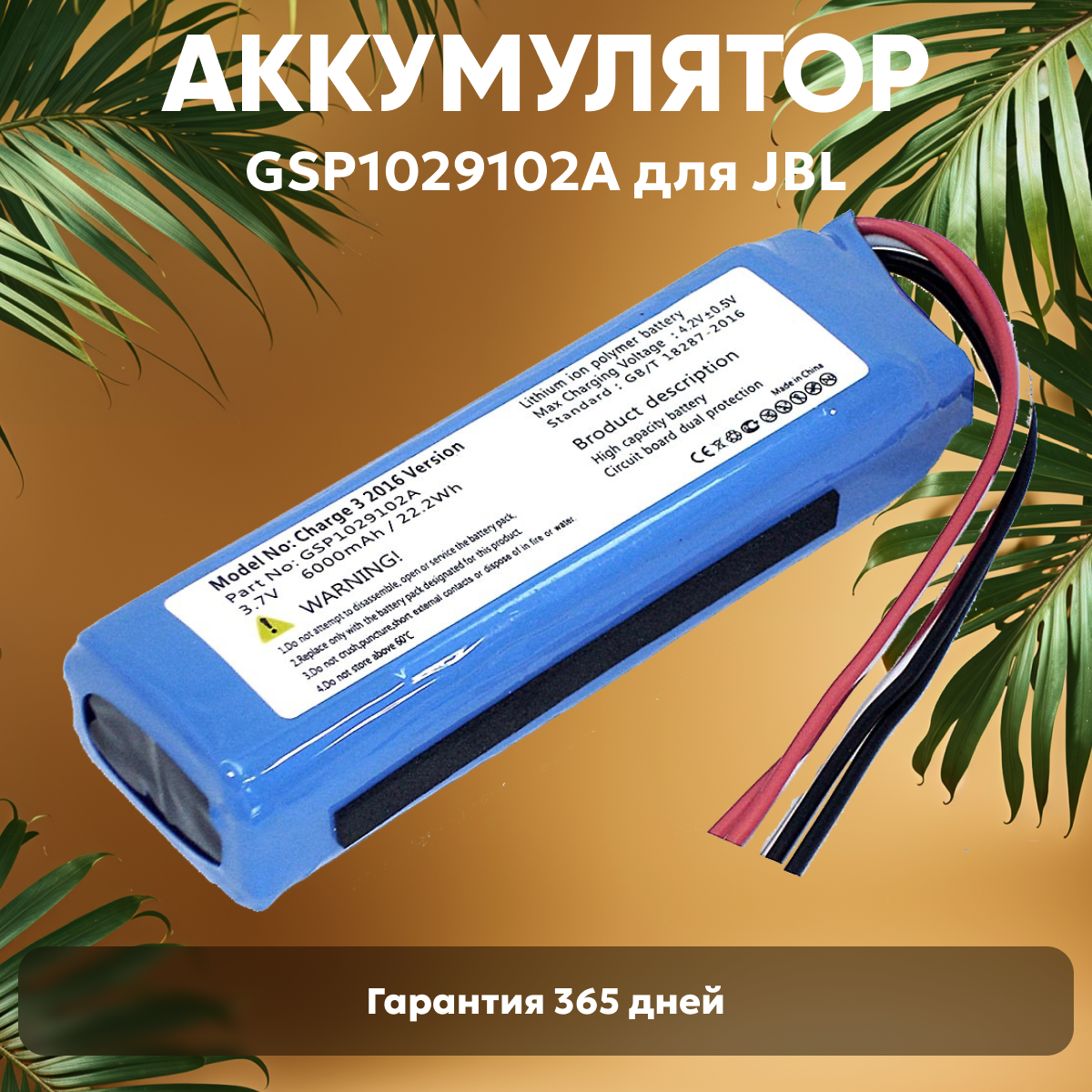 Аккумуляторная батарея GSP1029102A для музыкальной колонки JBL Charge 3 (2016), 3, 7В, 6000мАч, Li-Ion (прямая полярность)