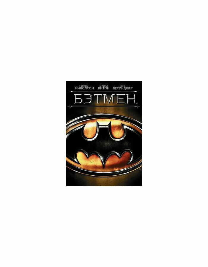 Бэтмен (региональное издание)