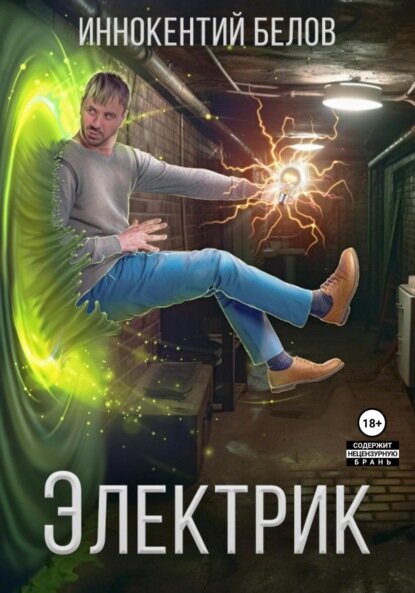 Электрик [Цифровая книга]