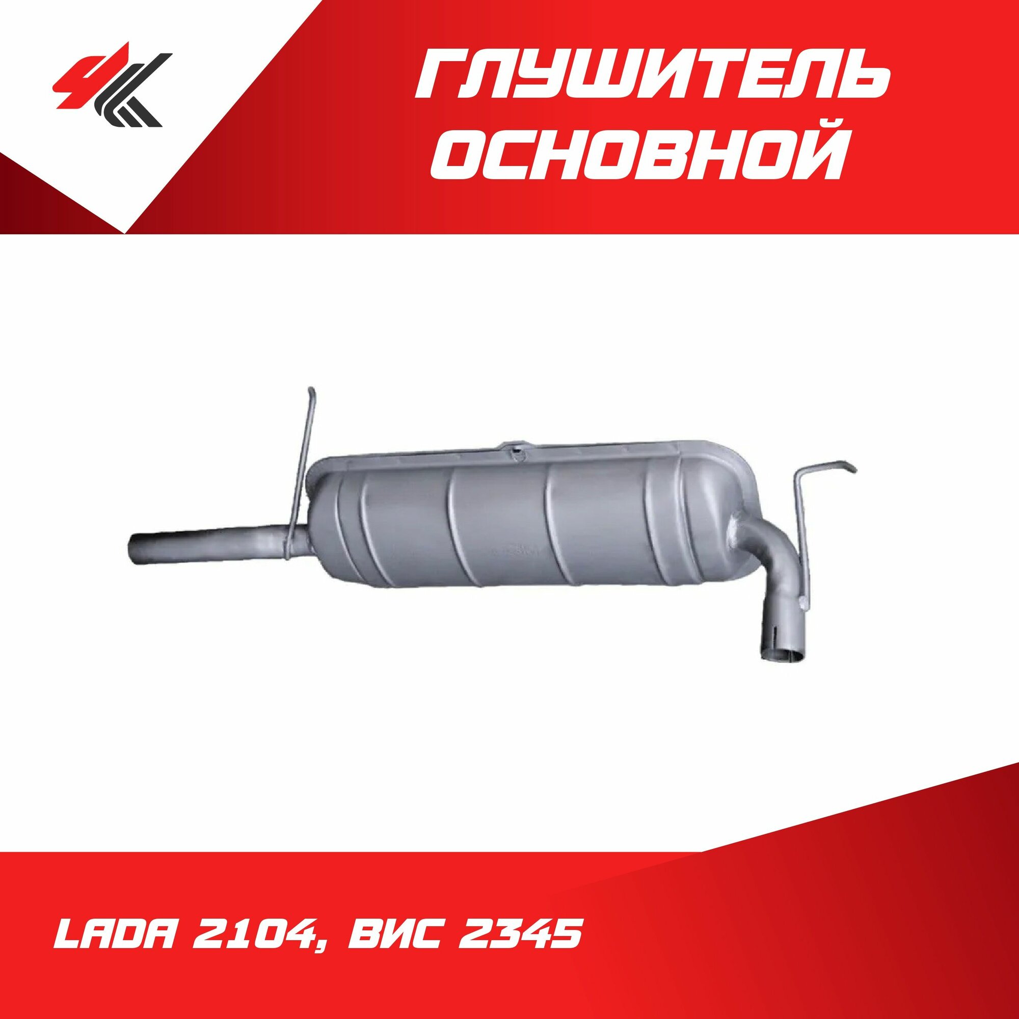 Глушитель основной ЛАДА-2104, ВИС-2345 Пикап (карбюратор, старого образца) / Экрис