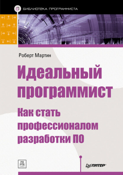 Идеальный программист. Как стать профессионалом разработки ПО [Цифровая книга]