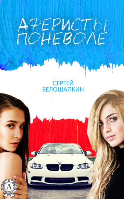 Аферисты поневоле [Цифровая книга]