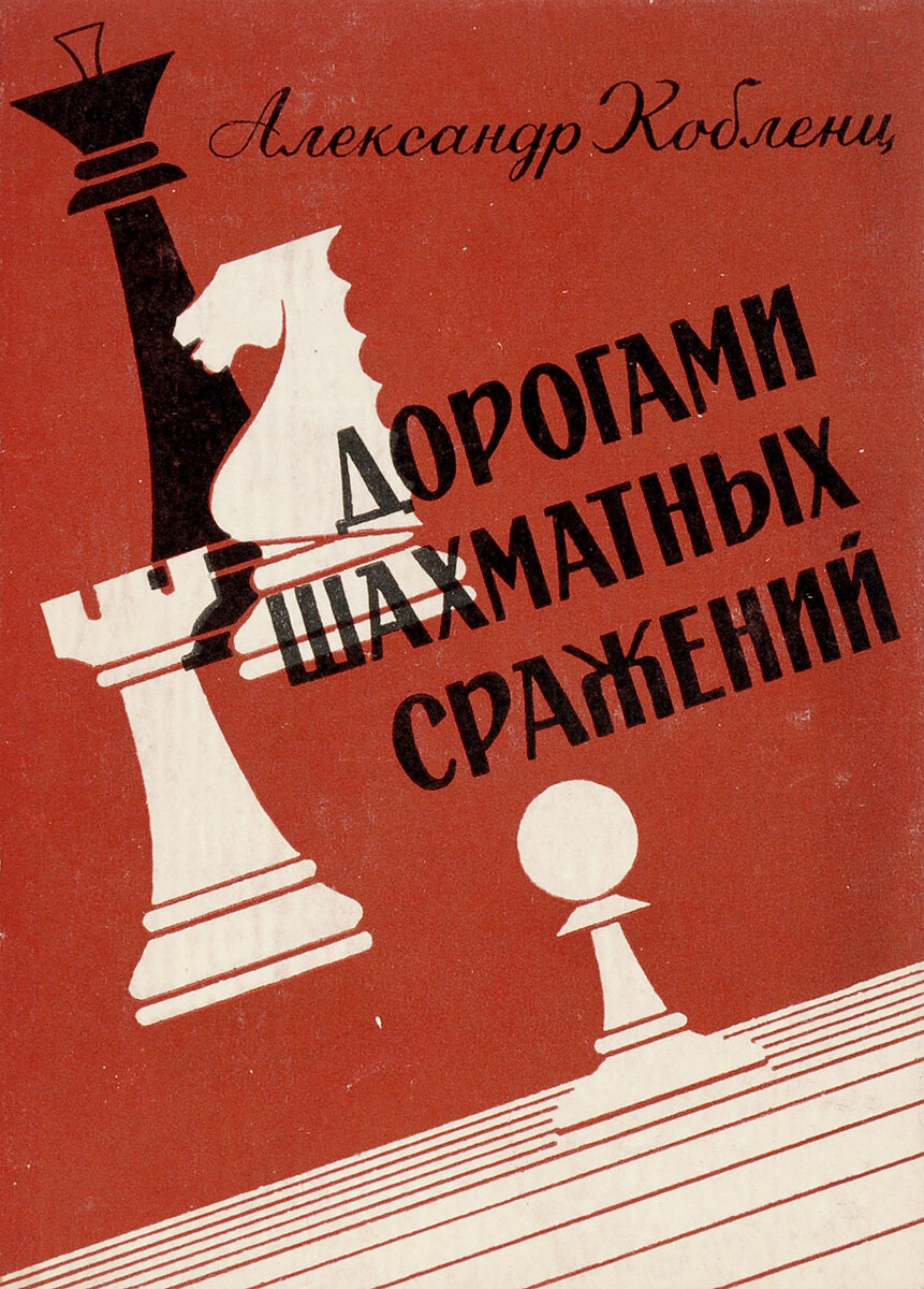 Дорогами шахматных сражений 1963 г.