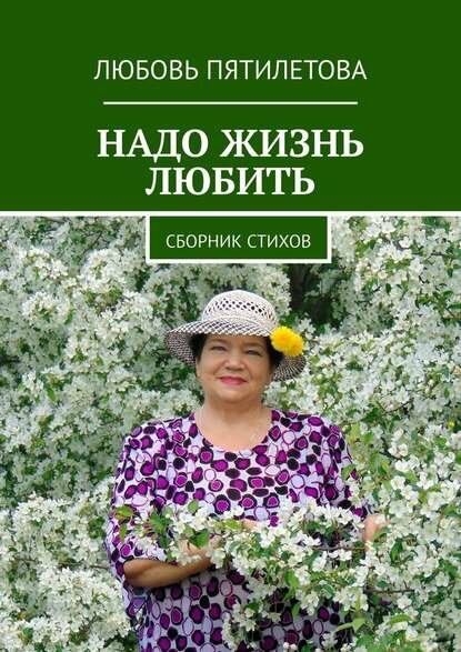 Надо жизнь любить. Сборник стихов [Цифровая книга]