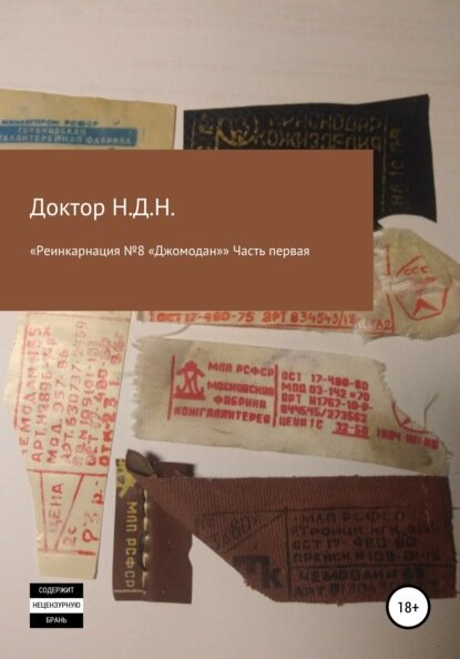 «Реинкарнация №8 „Джомодан“. Часть первая [Цифровая книга]