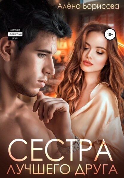 Сестра лучшего друга [Цифровая книга]