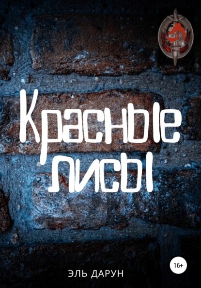 Красные лисы [Цифровая книга]