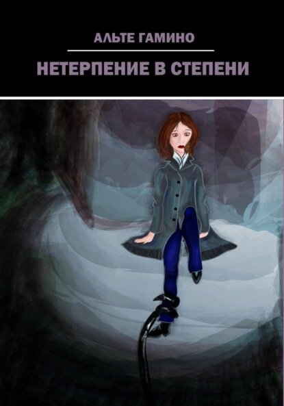 Нетерпение в степени [Цифровая книга]