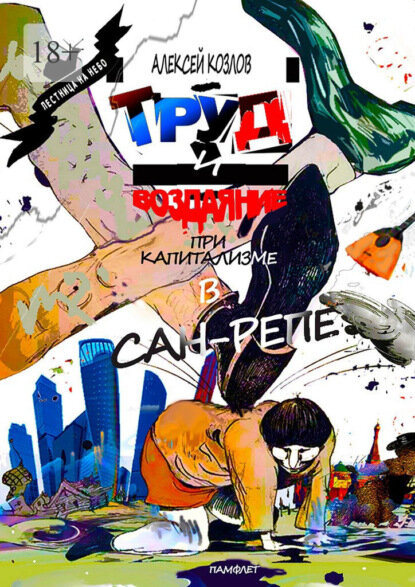 Труд и воздаяние при капитализме в Сан-Репе. Памфлет [Цифровая книга]