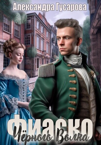 Фиаско Черного Волка [Цифровая книга]