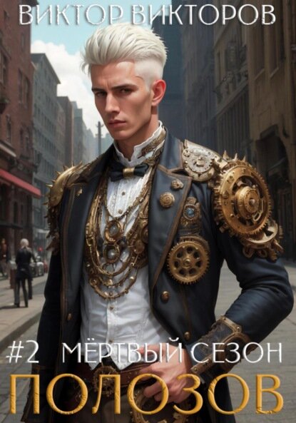 Полозов. Мёртвый сезон. Том 2 [Цифровая книга]