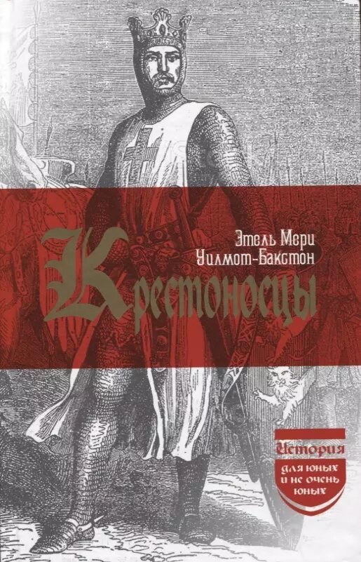 Крестоносцы (Этель Мери Уилмот-Бакстон)