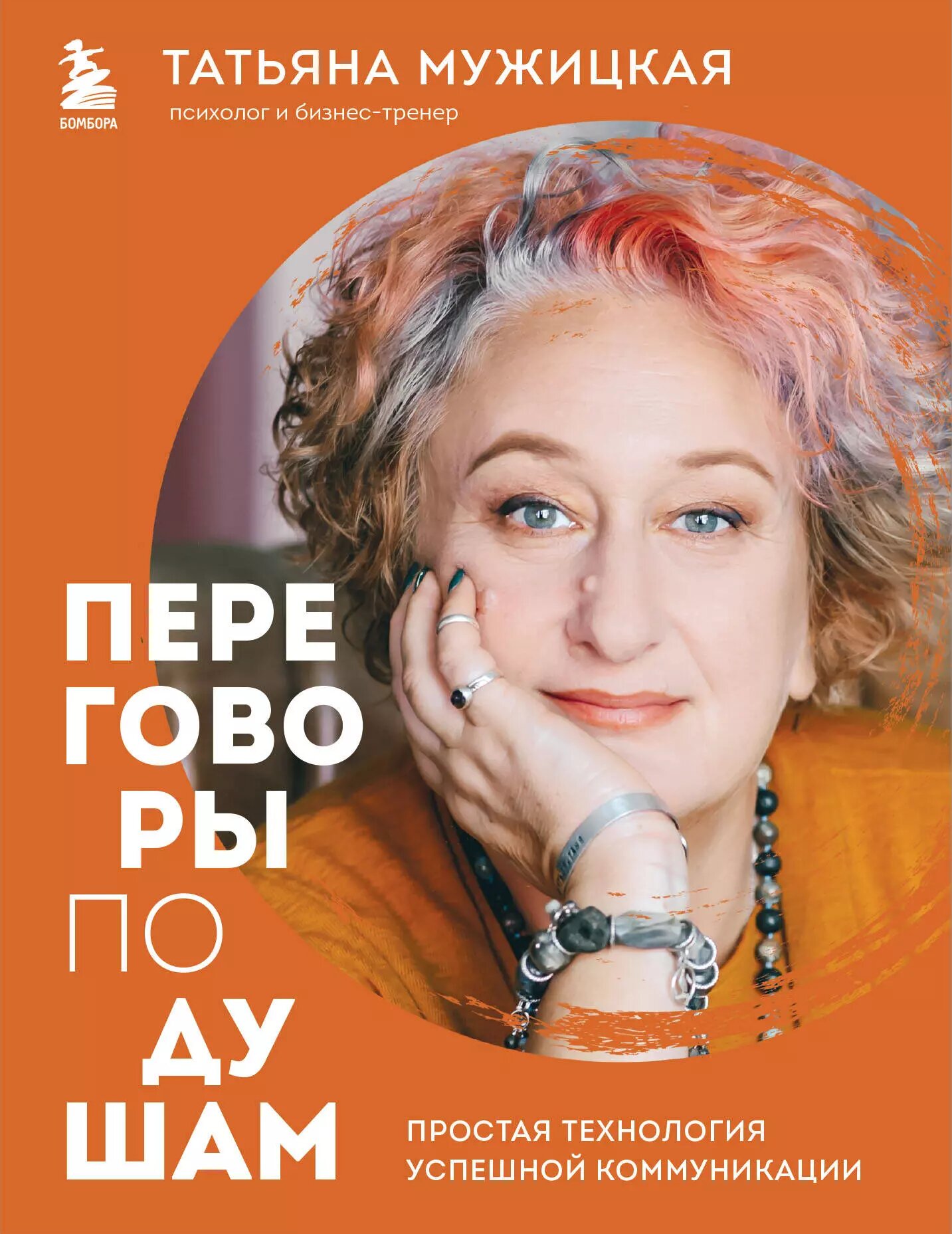 Переговоры по душам. Простая технология успешной коммуникации(Татьяна Мужицкая)