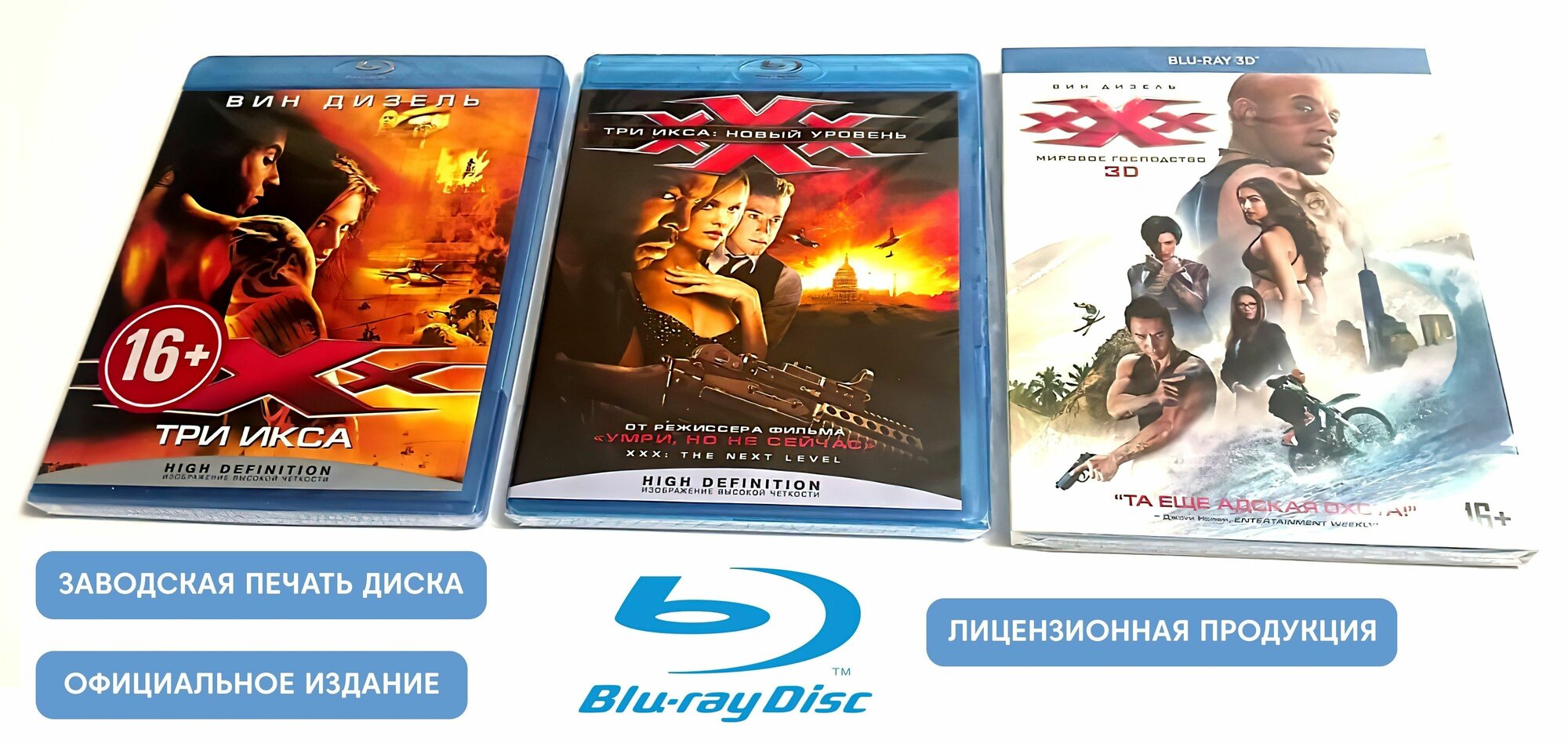 Фильмы. Три икса. Трилогия (2002-2016, 3 Blu-ray диска) боевик, триллер, приключения с Вином Дизелем и Айс Кьюбом / 16+, тираж Сони ДАДс, 3 часть в 3D