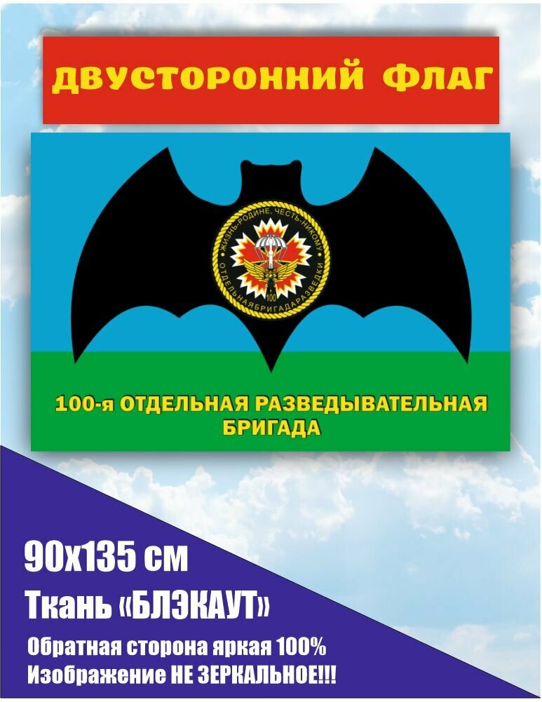 Двусторонний флаг Военная разведка "100-я бригада разведки" 90х135 см Большой