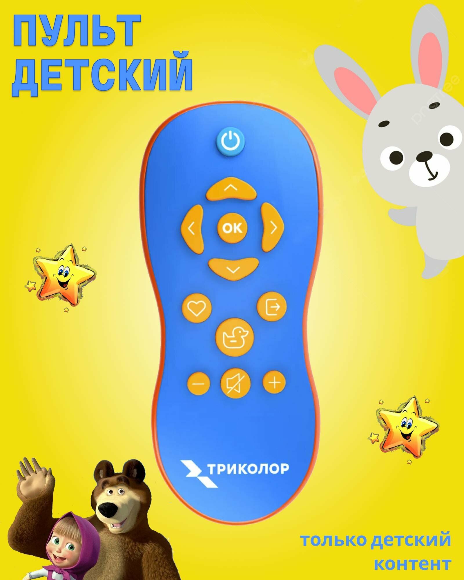 Детский пульт Триколор TR-kids-01, для ресиверов, беспроводной, ИК