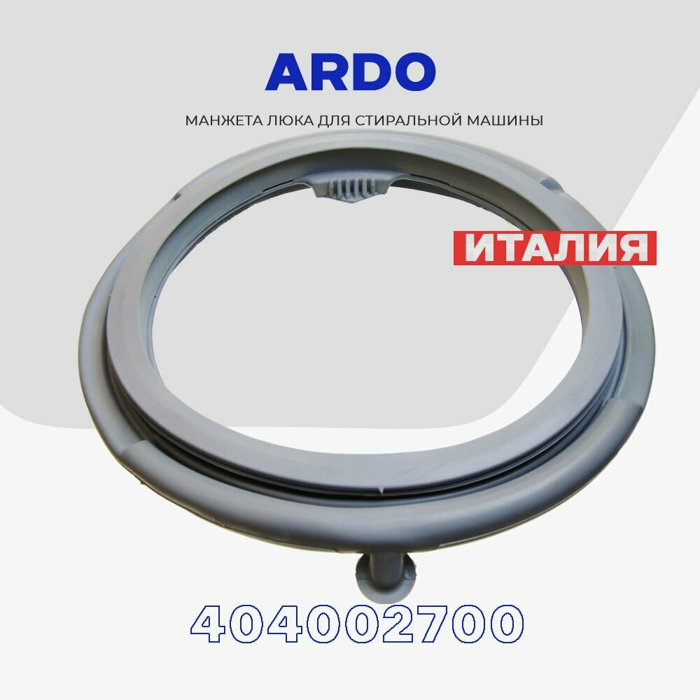 Манжета люка для стиральной машины Ardo 404002700 / Уплотнитель дверцы барабана стиральной машины Ардо со сливом L - 390