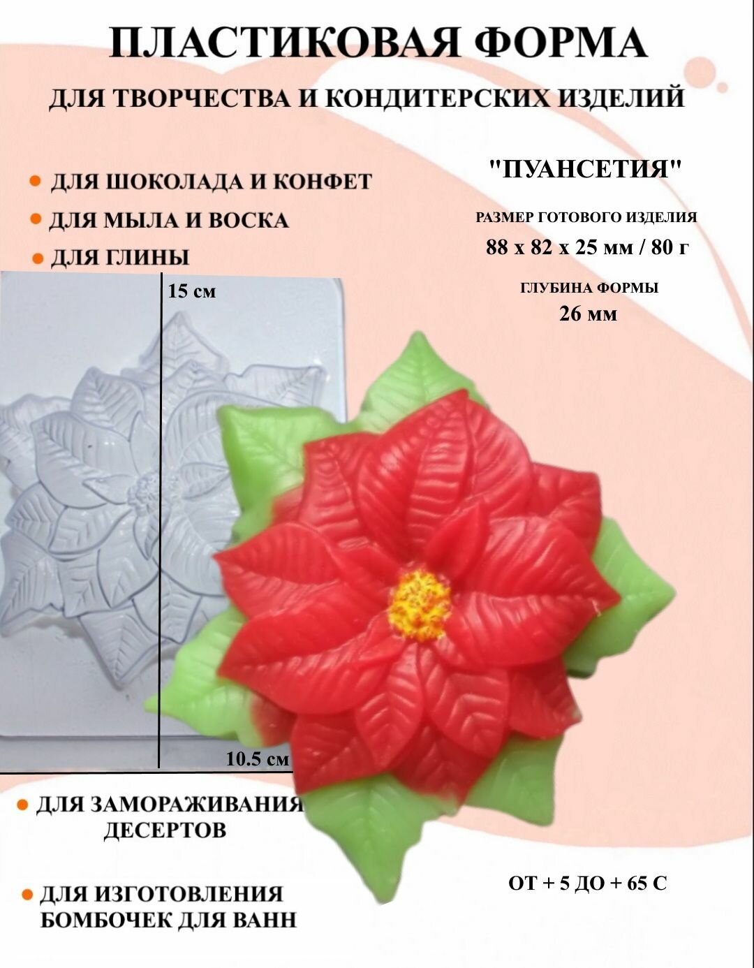 Пластиковая форма Пуансетия, новогодние формочки, формы для творчества, для шоколада и желе, молд, для свечей, для мыла, для льда, форма для десертов, для мыла и глины