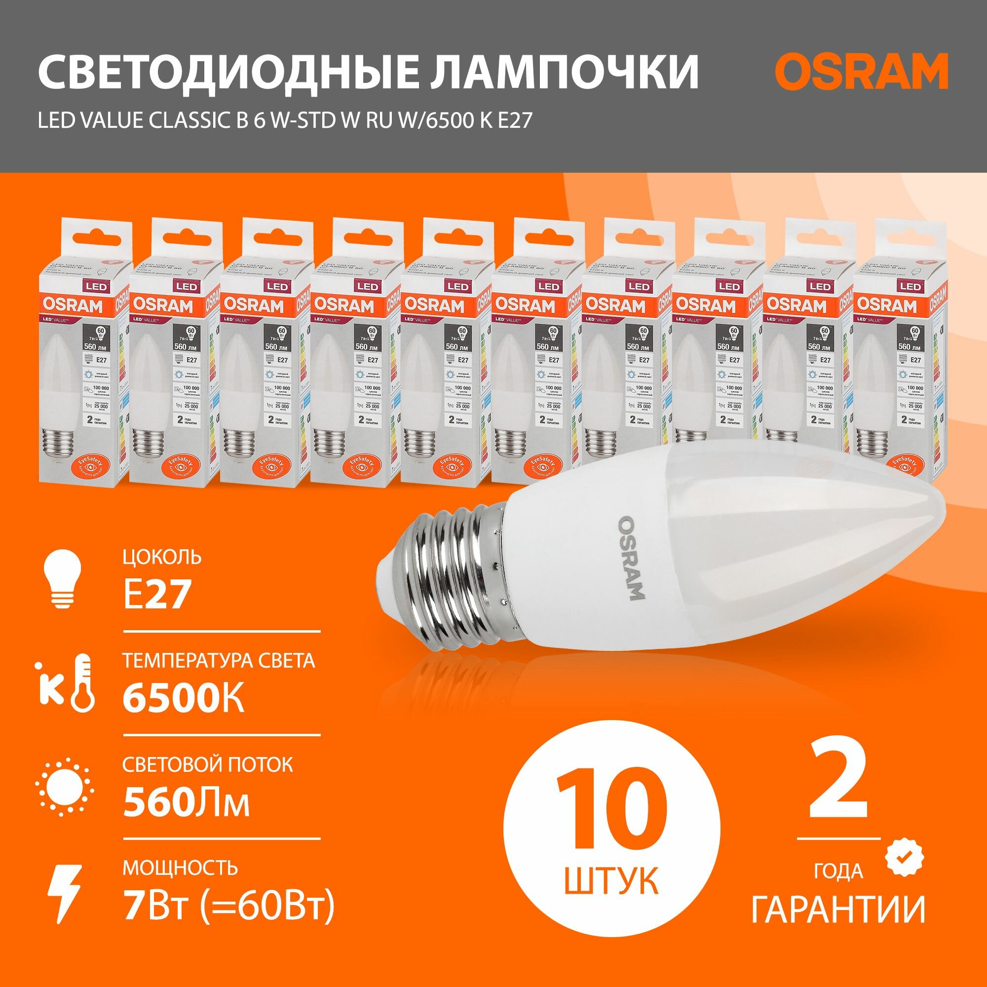 Лампочки светодиодные E27 OSRAM LED Value B, 560 лм, 7Вт, 6500К холодный белый свет, цоколь E27, свеча, 10 штук