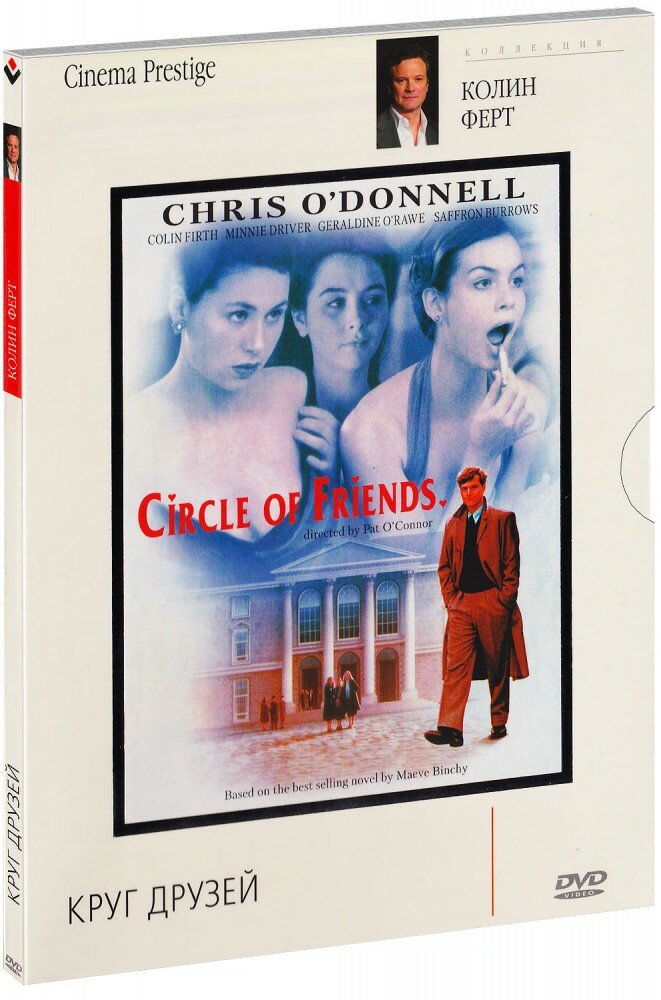 Круг друзей (DVD) (1995 год, ДВД диск, Картонный бокс (digipack))