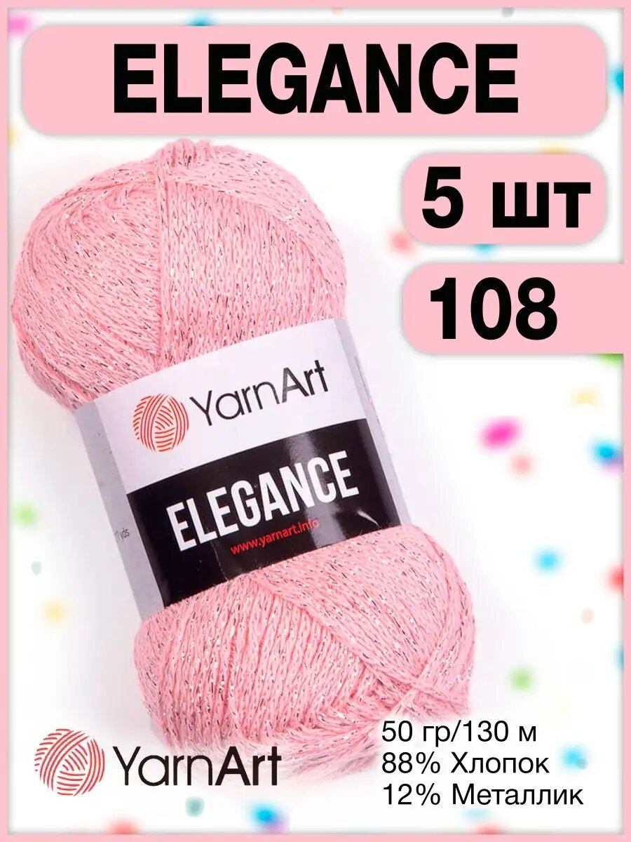 Пряжа Elegance c блестками 5 шт, хлопок с люрексом