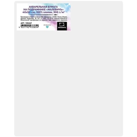 Акварельная бумага Малевичъ на подрамнике , 40х50 см