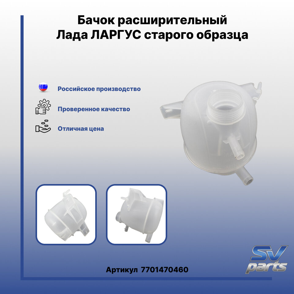 Бачок расширительный на ВАЗ Ларгус старого образца