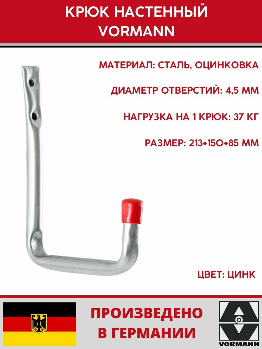 Крюк настенный U-образный Vormann 213х150х85 мм, оцинкованный, 37 кг, 001450 006 Z