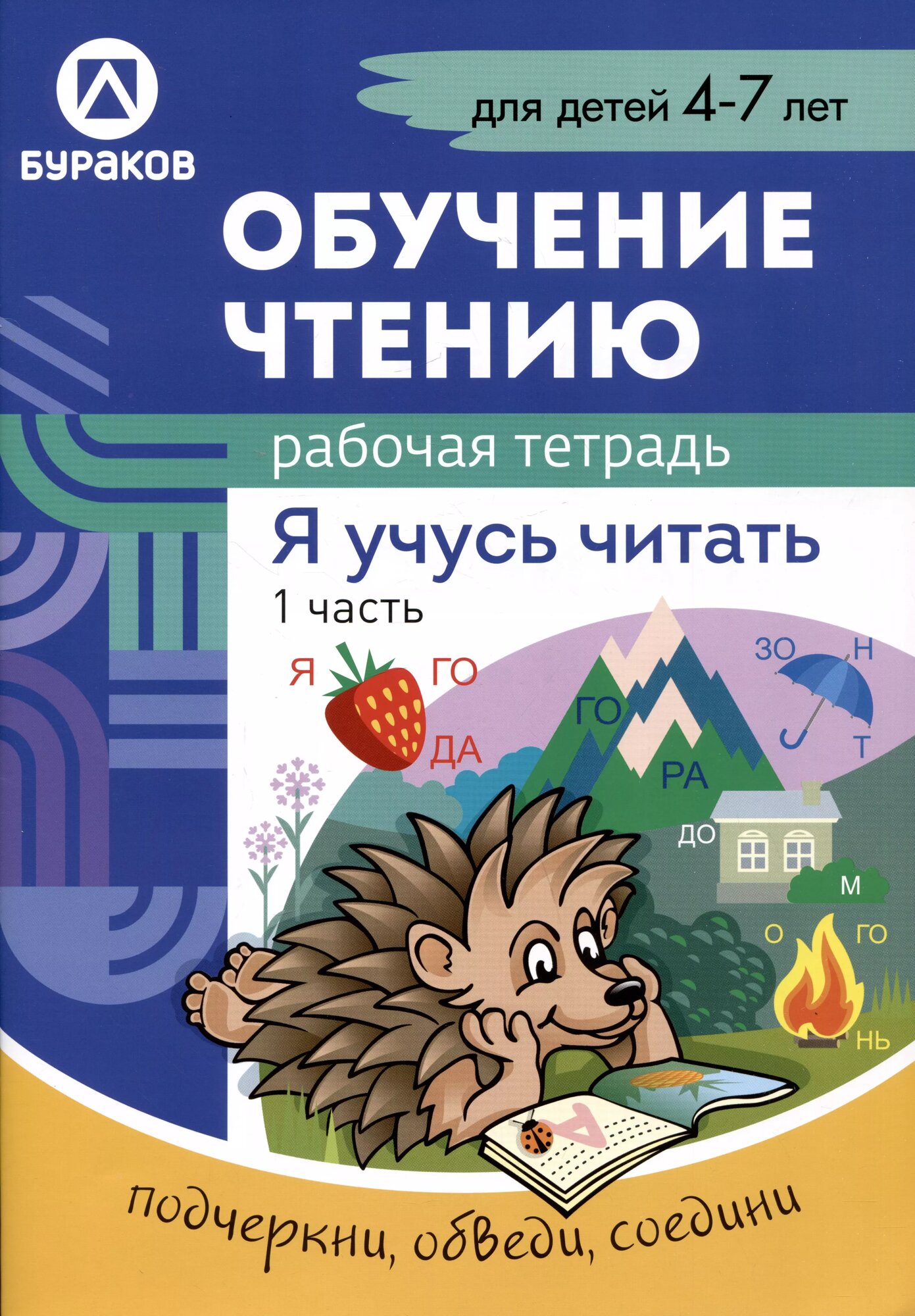 Обучение чтению. Я учусь читать. Рабочая тетрадь. 1 часть (Николай Бураков)