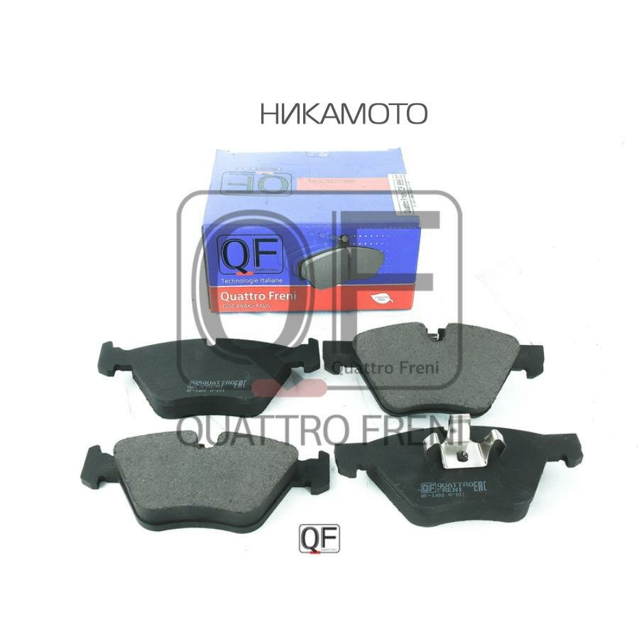 QUATTRO FRENI QF88800 Колодки тормозные BMW 5 (E60/E61) 03-